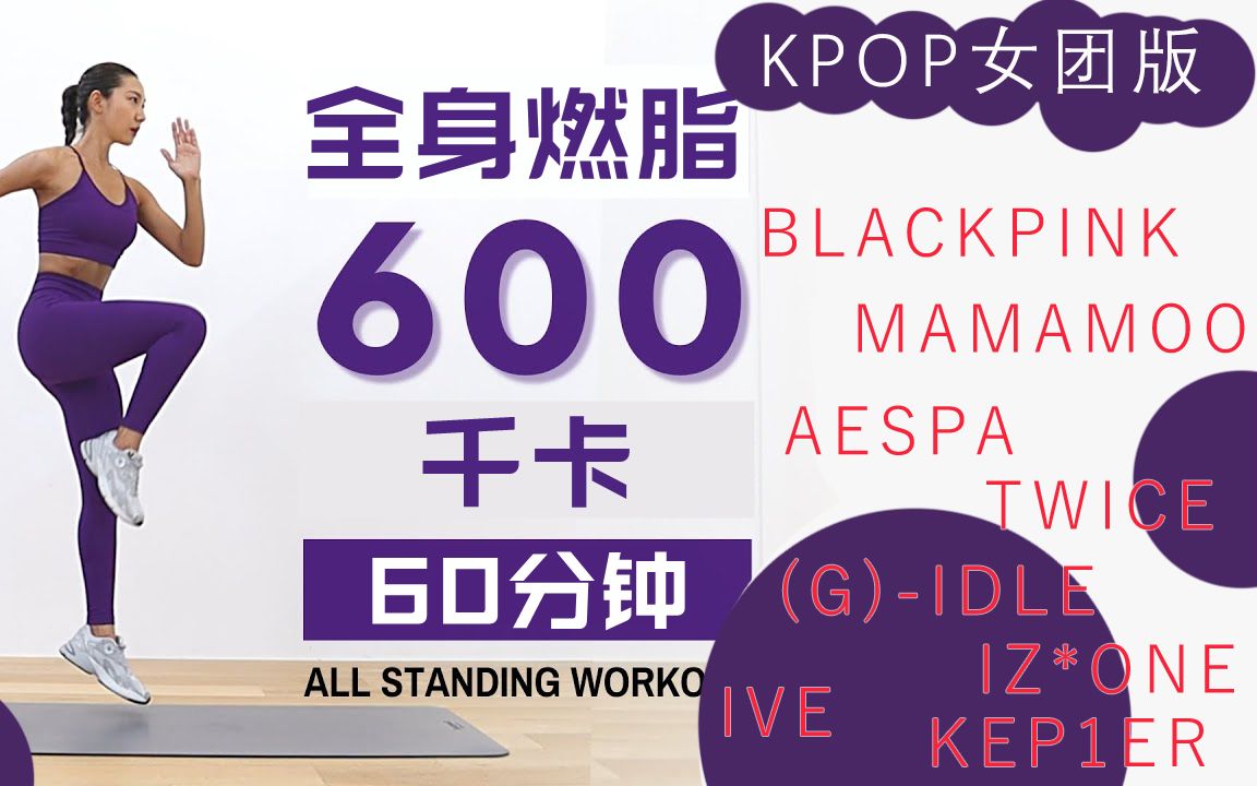 自用 | MIZI | KPOP女团歌单 | 可视mv | 60min全身... - 哔哩哔哩