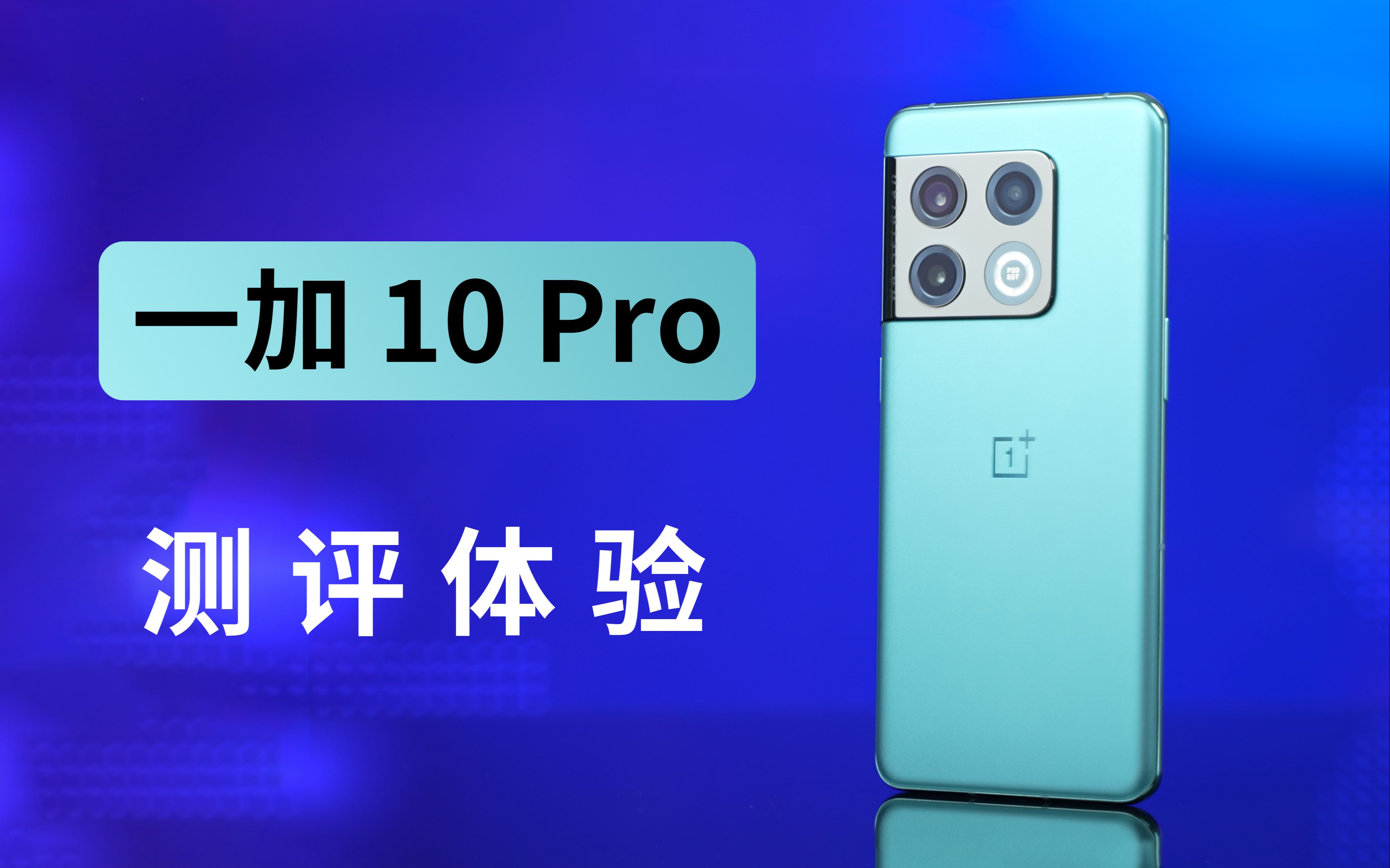 「科技美学测评」一加 10 Pro 测评体验 性能屏幕新提升_哔哩哔哩_bilibili