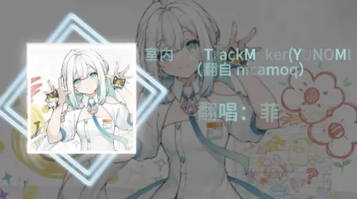 小菲唱的室内系的TrackMaker(YUNOMI）_哔哩哔哩_bilibili