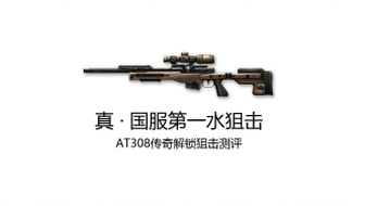 【搬运】Warface - AT308 混战_哔哩哔哩_bilibili