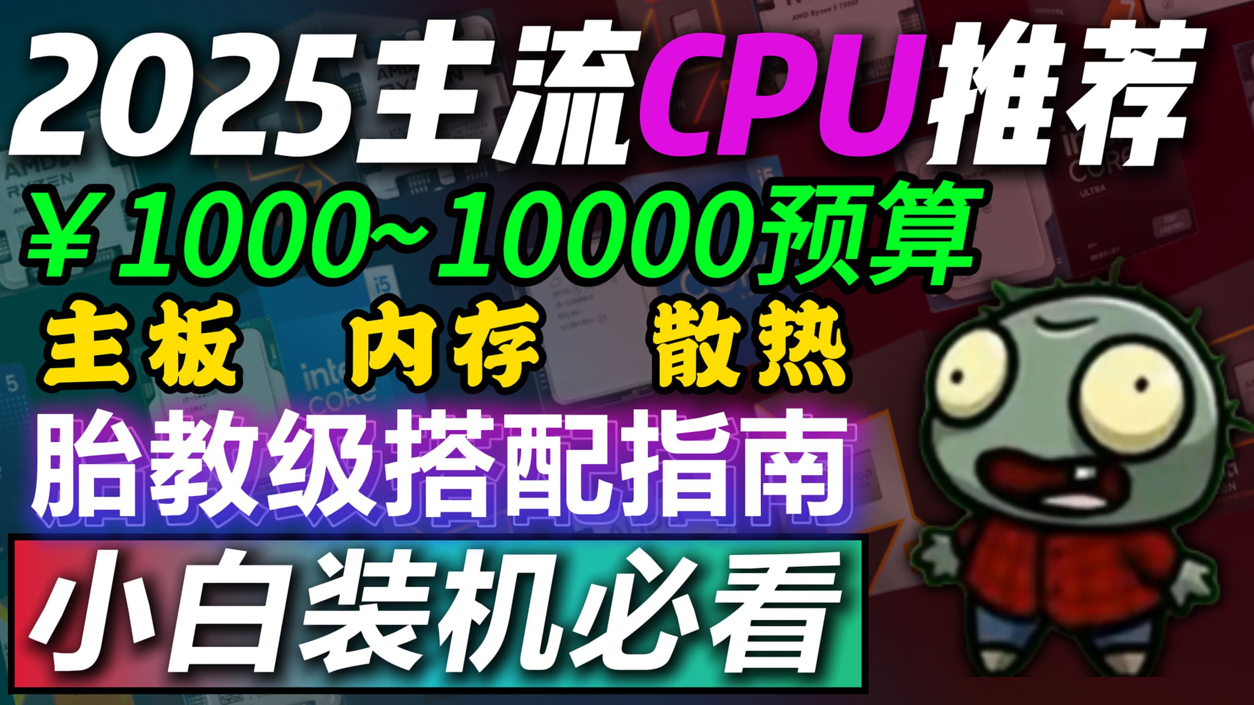 【2025Q4】高性价比主流CPU推荐！双十一行情前瞻，胎教级平台搭配指南！-TXDN-TXDN-哔哩哔哩视频