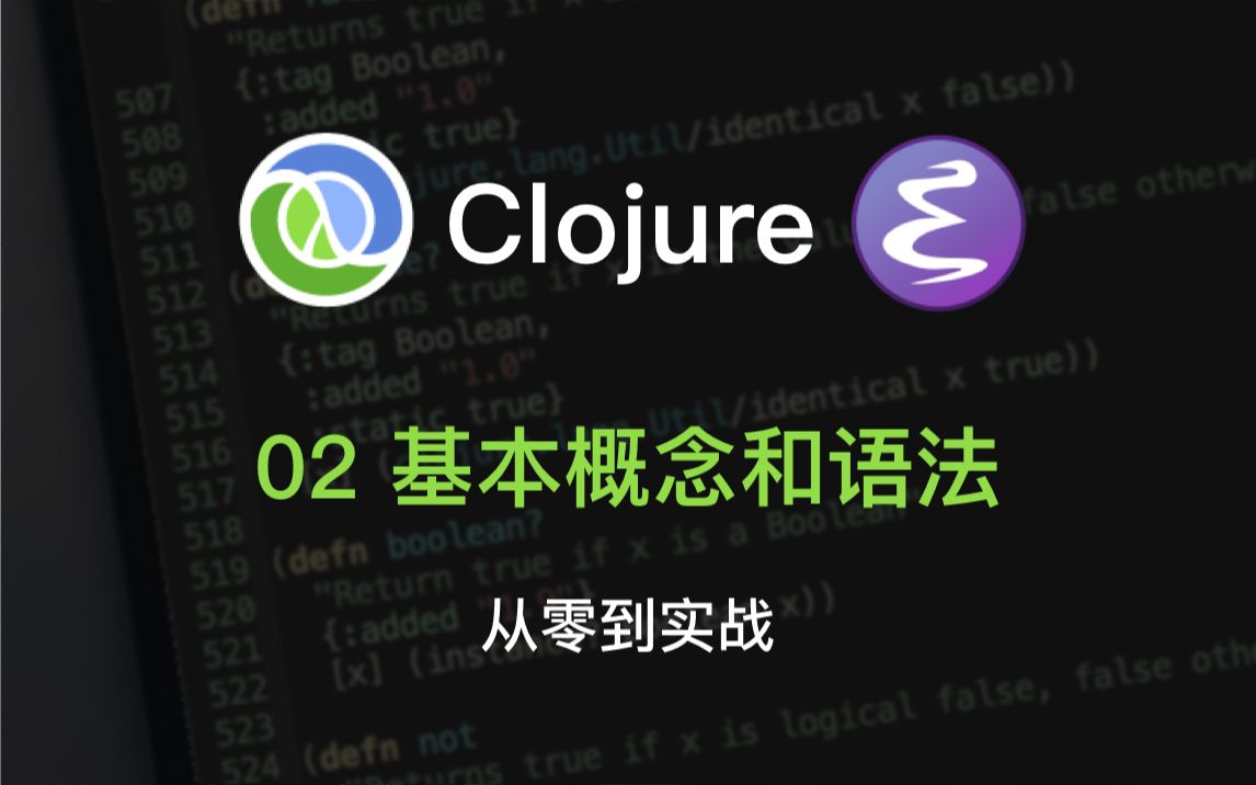 Clojure 从零到实战系列 - 基本概念和语法_哔哩哔哩_bilibili