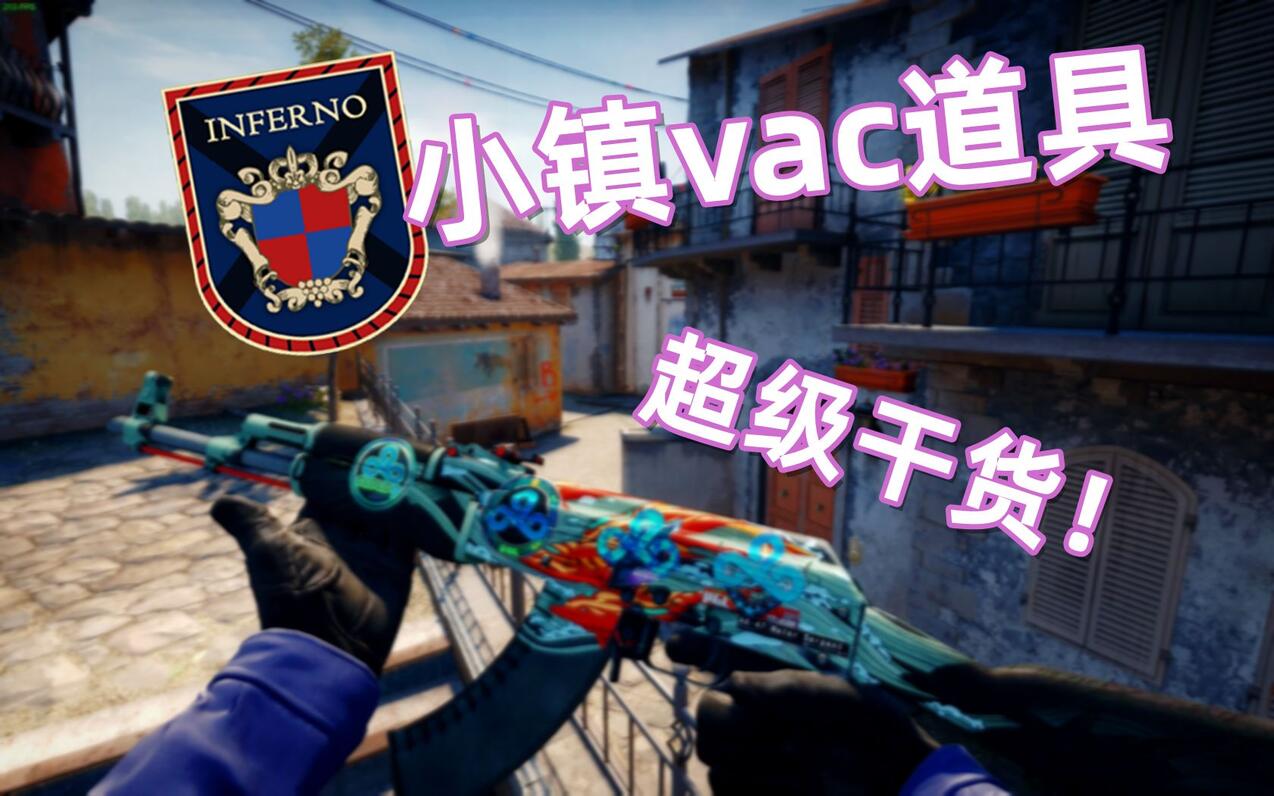 【CSGO】炼狱小镇vac警告！超级实用的单向烟＋其他道具！ - 哔哩哔哩