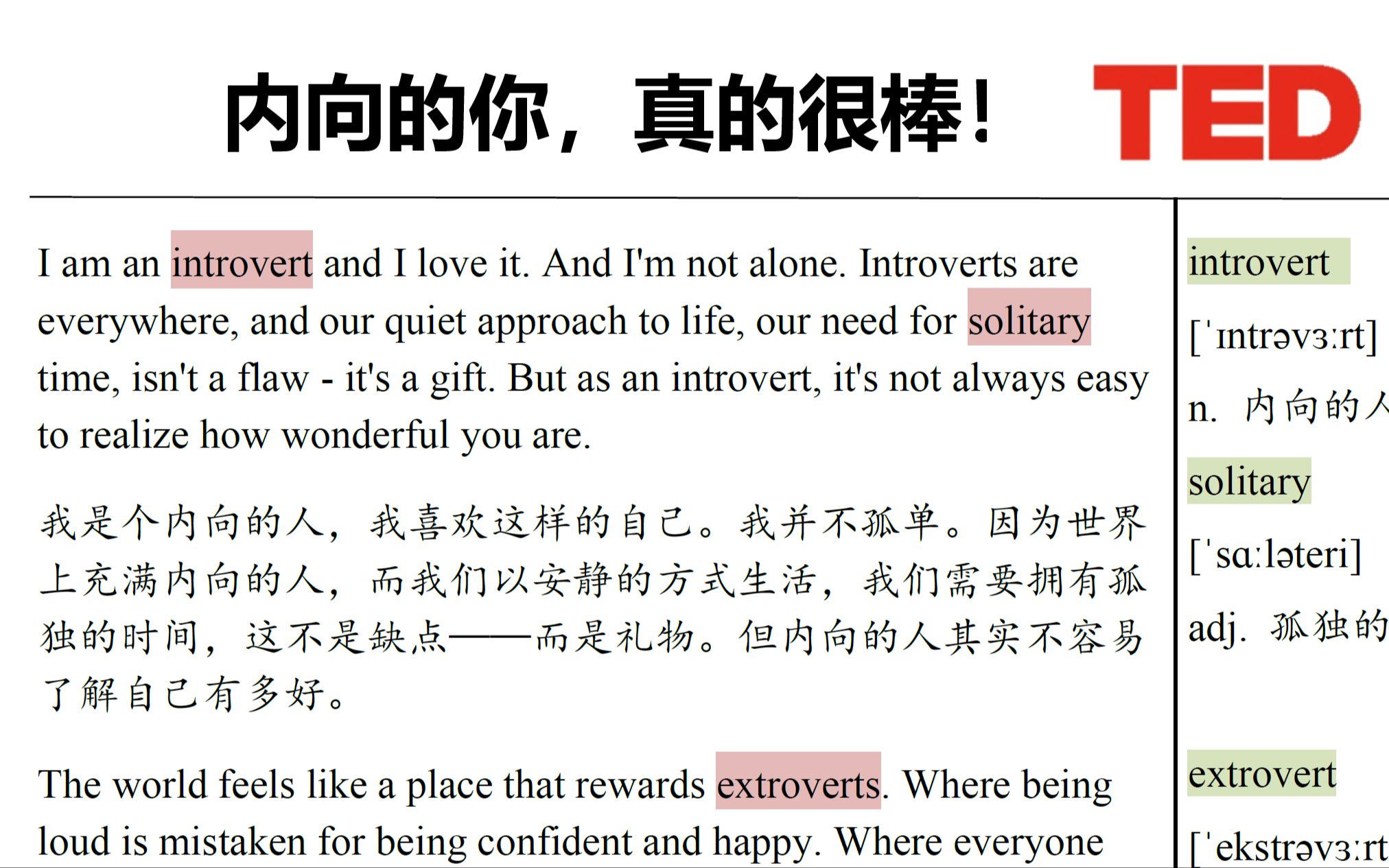 TED英语特训第121天：内向的你，真的很棒！-严肃的英语-严肃的英语-哔哩哔哩视频