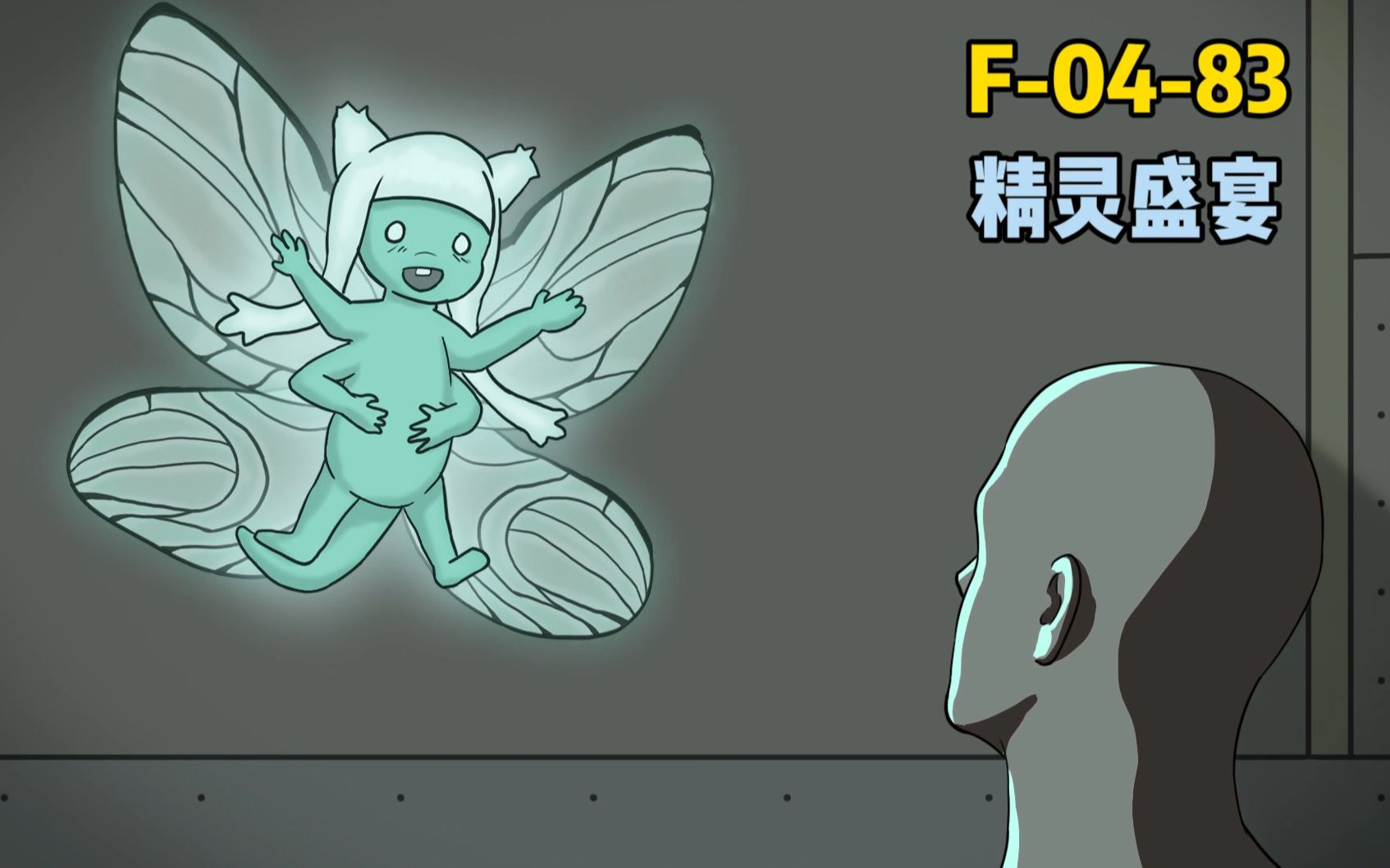 脑叶故事：F-04-83精灵盛宴，千万别被它们祝福-D级人员零-D级人员零-哔哩哔哩视频