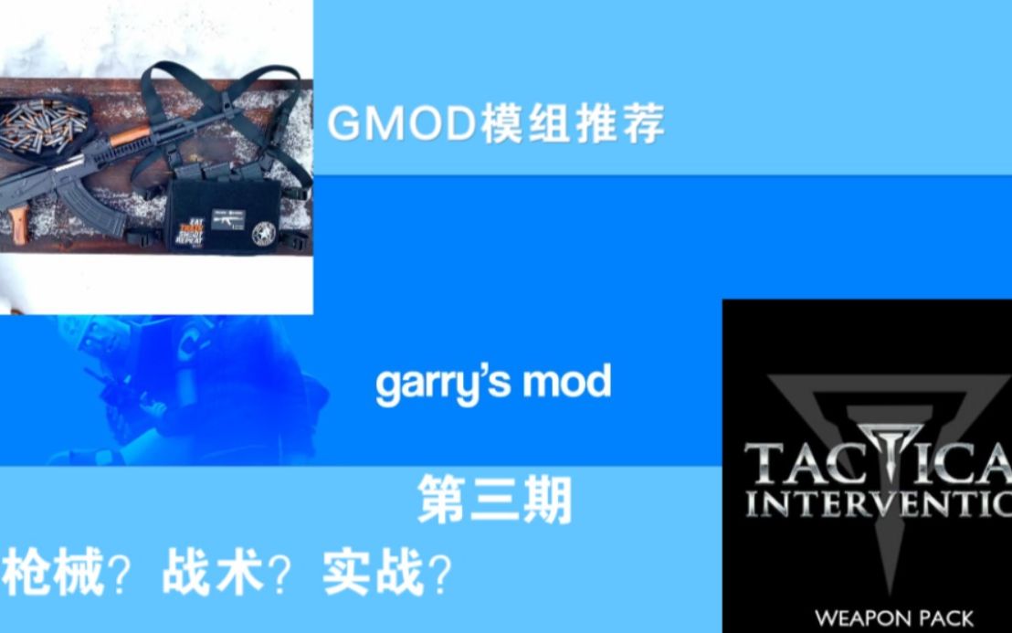[GMOD]模组推荐——战术干预武器包_哔哩哔哩_bilibili