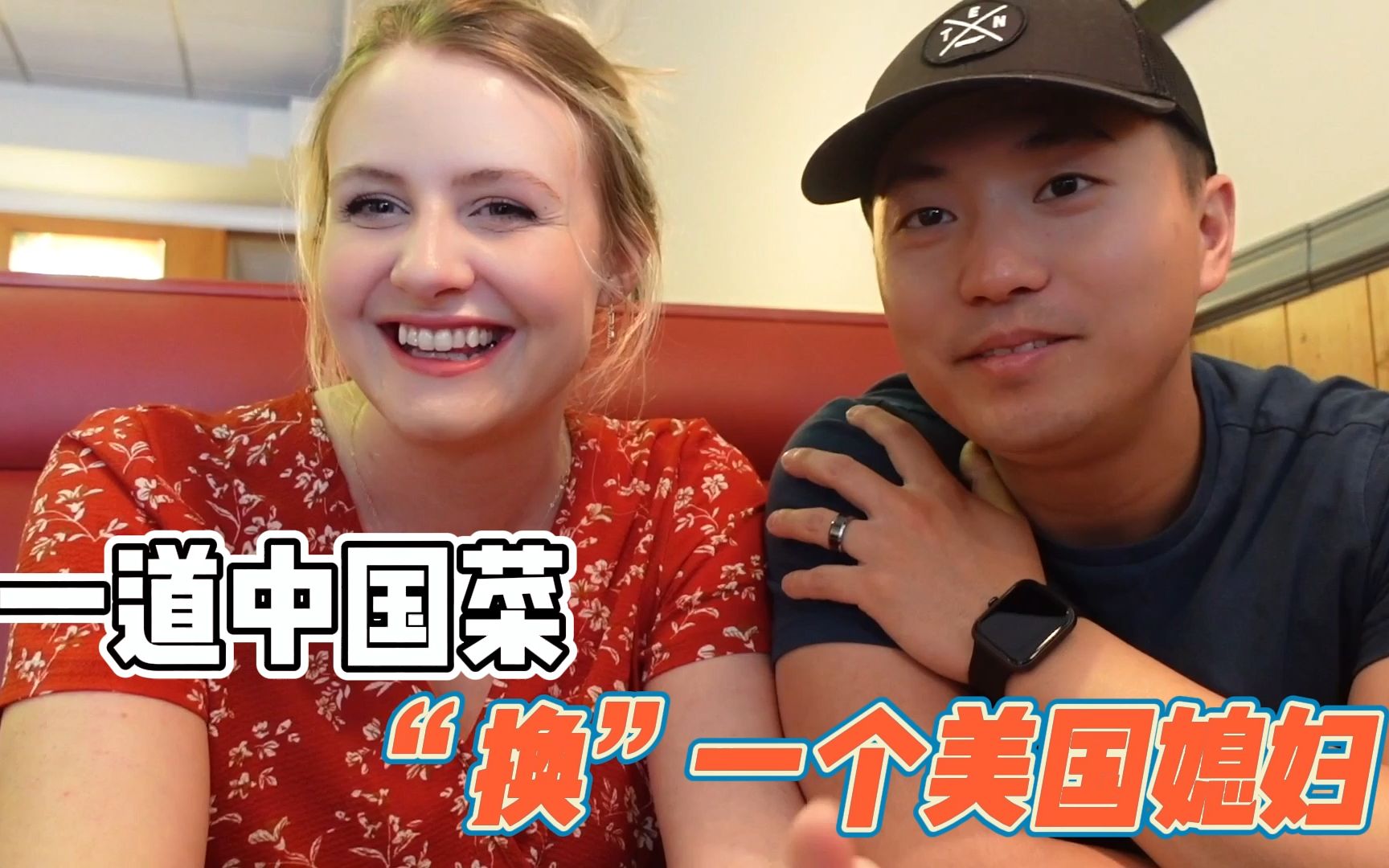 美国媳妇嫁给我的原因，竟是一道中国菜？！！-田纳西Jay和Ari-田纳西Jay和Ari-哔哩哔哩视频