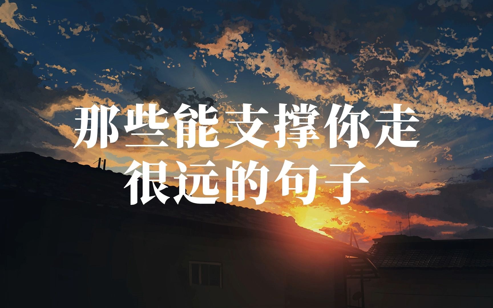 失败不是悲剧,放弃才是”那些能支撑你走很远的句子 哔哩哔哩