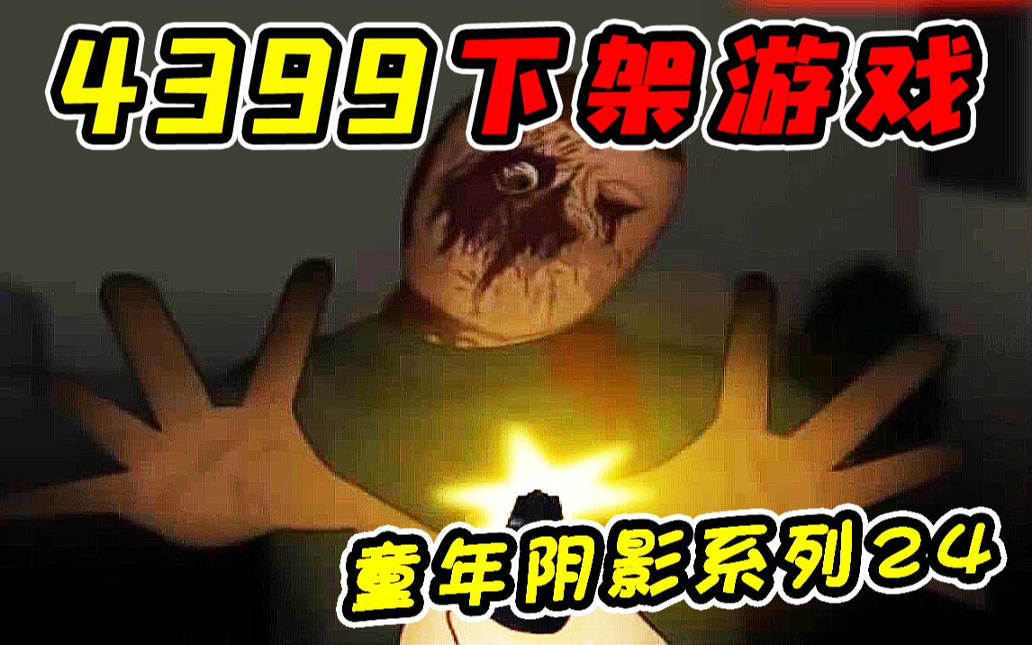 4399已下架的经典丧尸小游戏！？这款当年吓坏不少小朋友的神作究竟说了个什么故事！？-小返不说谎-小返不说谎-哔哩哔哩视频