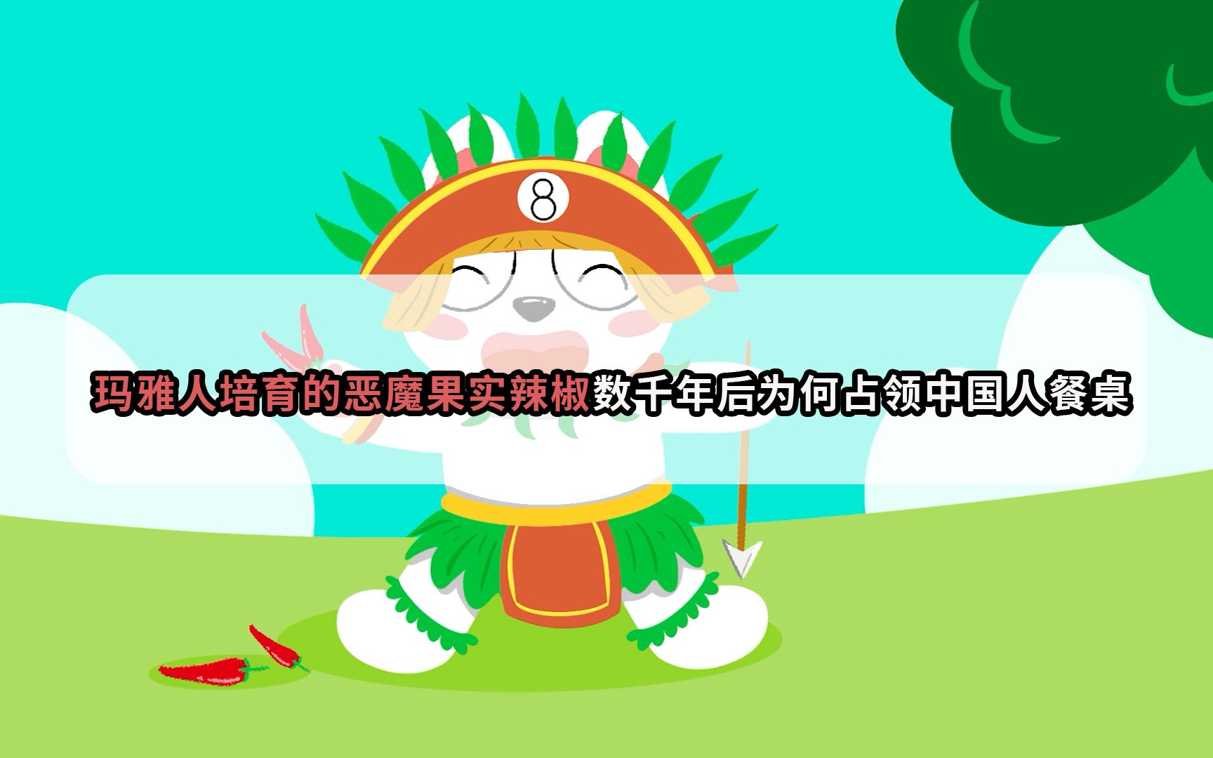 玛雅人培育的辣椒,为什么在数千年后占领中国人餐桌? 哔哩哔哩