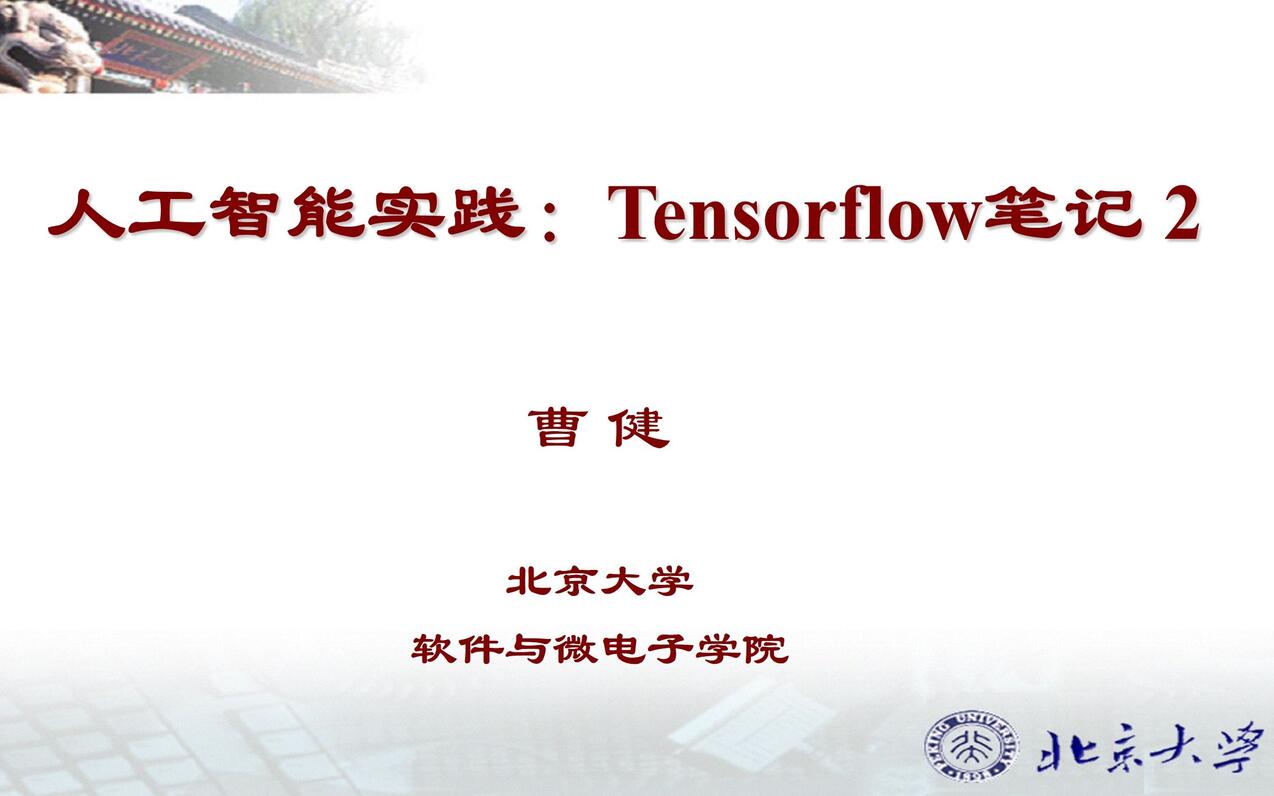 【北京大学】Tensorflow2.0 - 哔哩哔哩