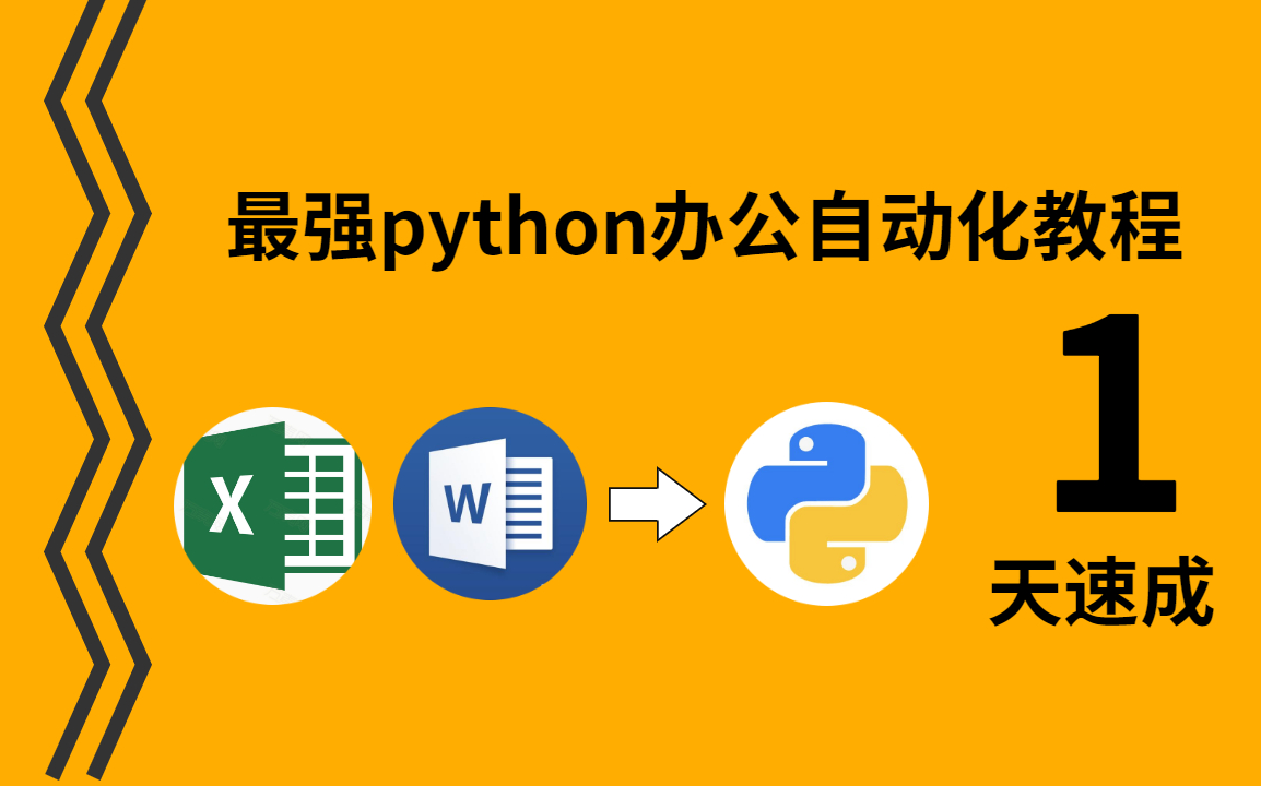 拒绝无效加班,python自动化办公让你效率100,十分钟干完一整天工 哔哩哔哩