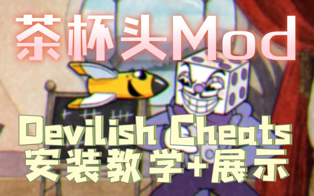 【茶杯头/Mod】Devilish Cheats安装教学+展示（血条/无敌/秒杀 - 哔哩哔哩
