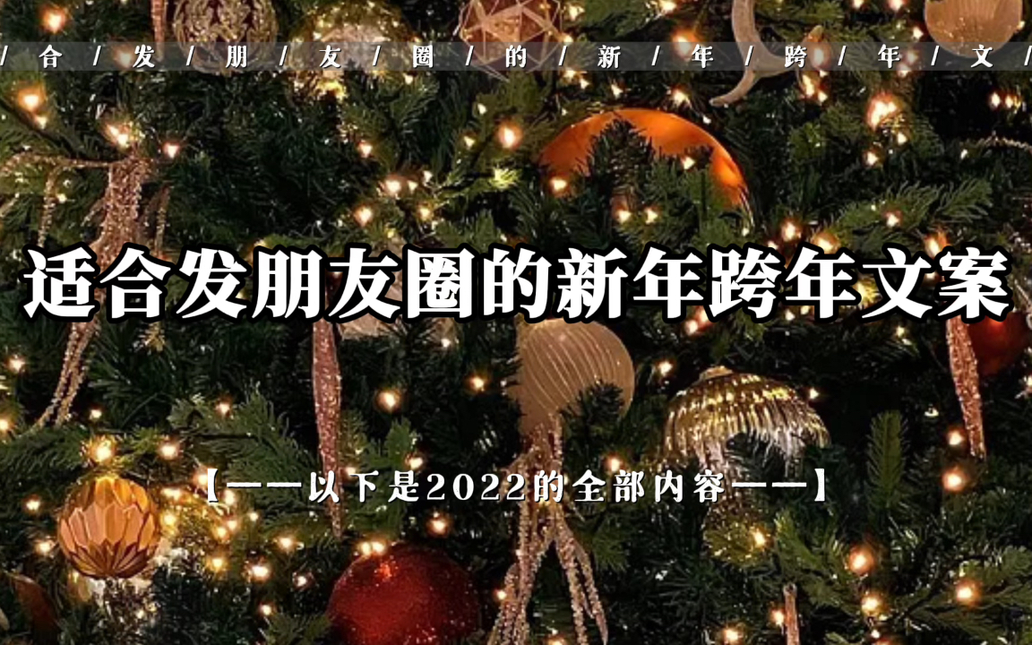 【朋友圈文案】适合发朋友圈的新年跨年文案 哔哩哔哩