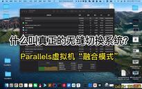 Win11和MacOS无缝切换？国服LOL？Parallels 17虚拟机极速体验 - 哔哩哔哩