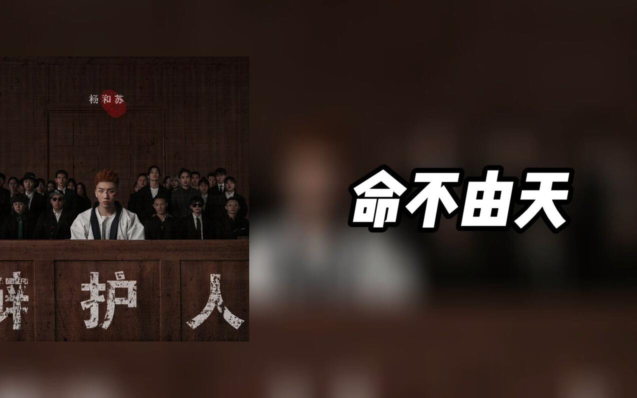 命不由天（伴奏）- 杨和苏KeyNG - 哔哩哔哩