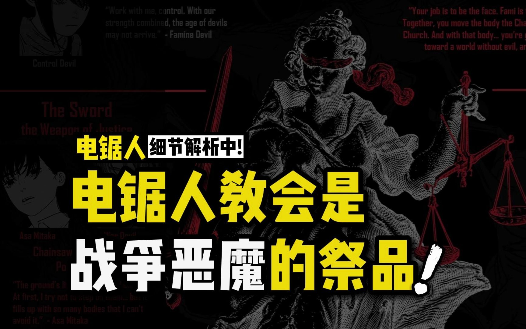 国外神推理：电锯人教会居然是战争恶魔的活祭品？ 《电锯人》解析 哔哩哔哩 
