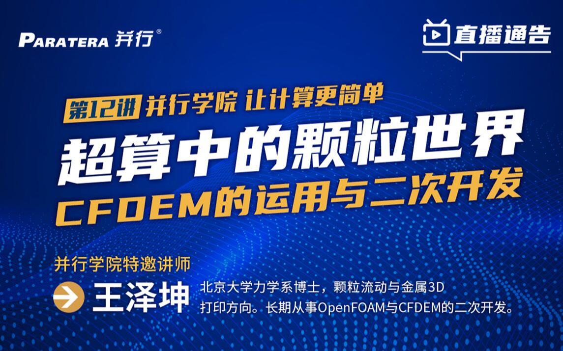并行超算云第12期：CFDEM的运用与二次开发 - 哔哩哔哩