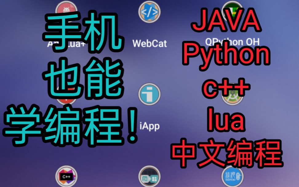 各种手机编程软件推荐！java，python，c，lua，中文编程应有尽有！ 哔哩哔哩 
