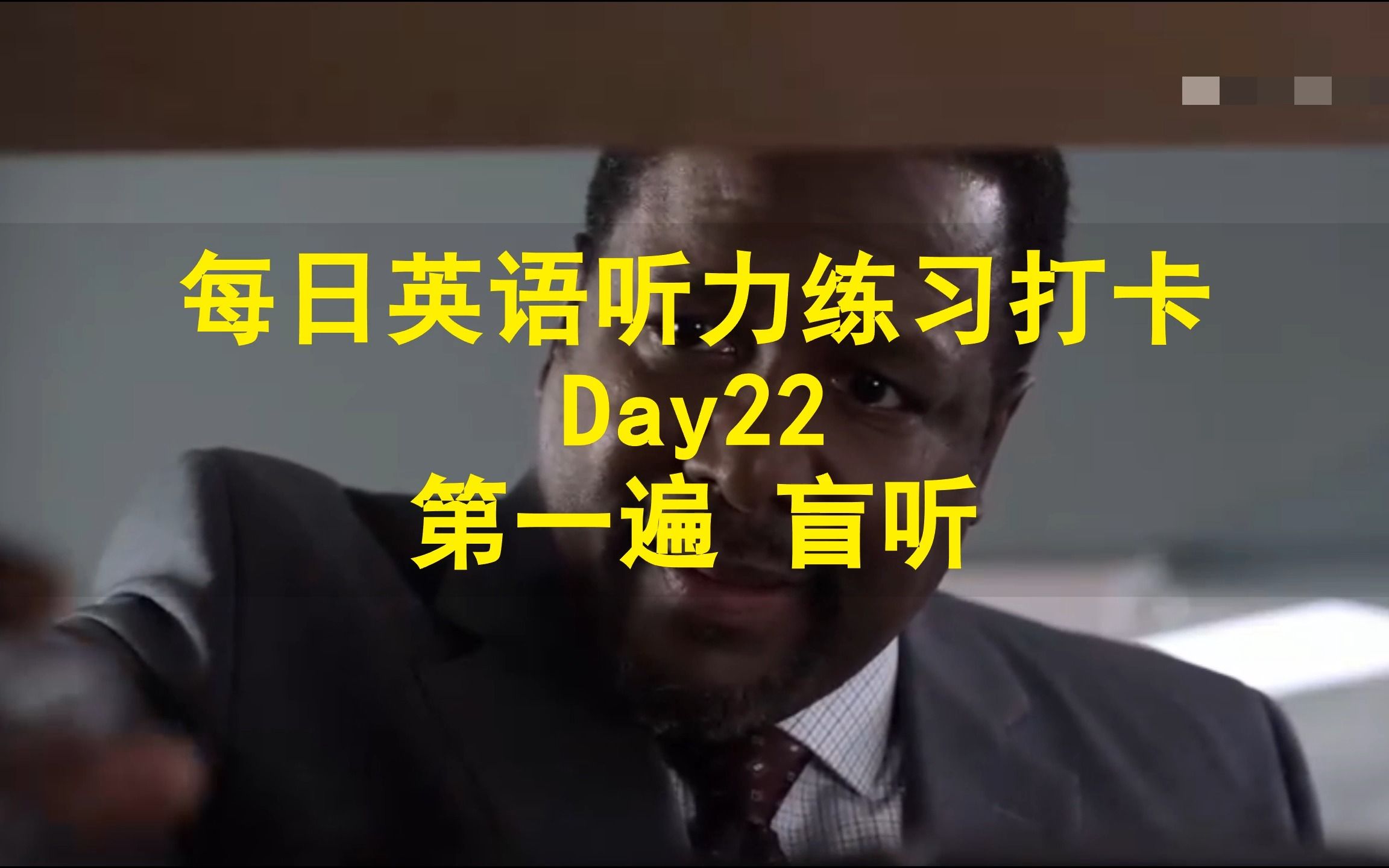 Day22 每日英语听力练习 反复练习磨耳朵 坚持三个月 英语听力进步神速 哔哩哔哩