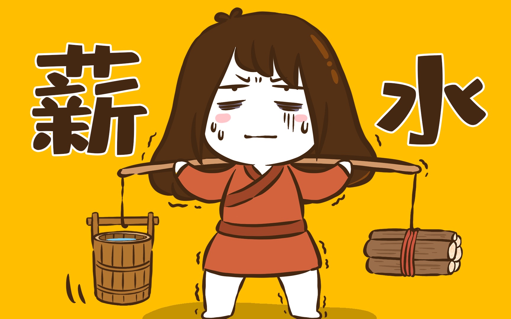 【很小的小知识】为什么工资会被称为薪水? 哔哩哔哩