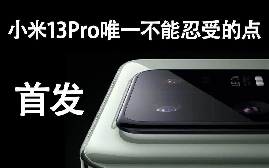 【首发小米13Pro】身为半个米粉唯一不能忍受的点！！！居然在这个小地方 - 哔哩哔哩