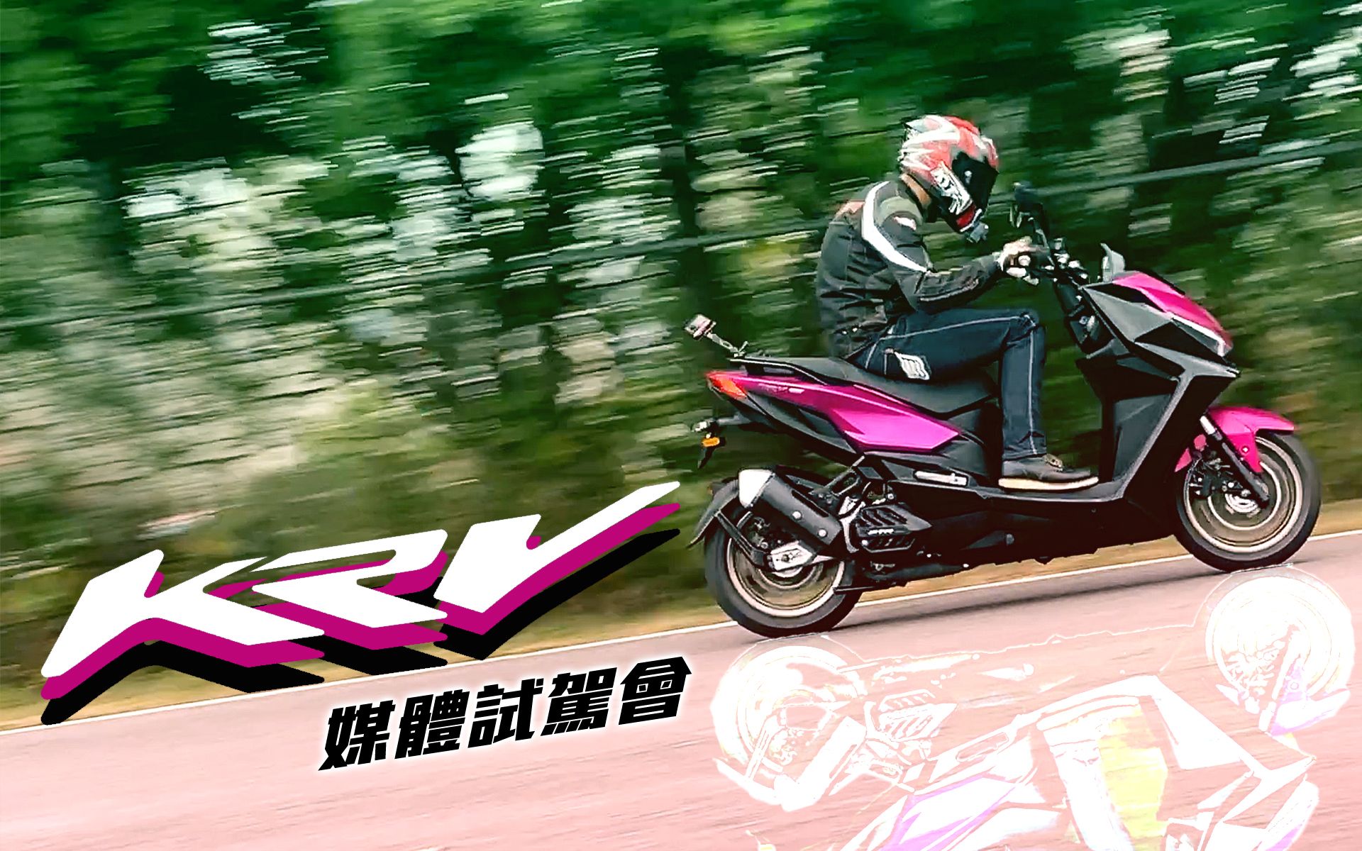 [IN新聞] 超乎期待！KYMCO KRV媒體試駕會_哔哩哔哩_bilibili