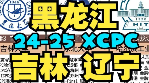 东北高校哪家强？ICPC/CCPC 东北地区排名 2024-2025赛季（黑龙江/吉林/辽宁）_哔哩哔哩_bilibili