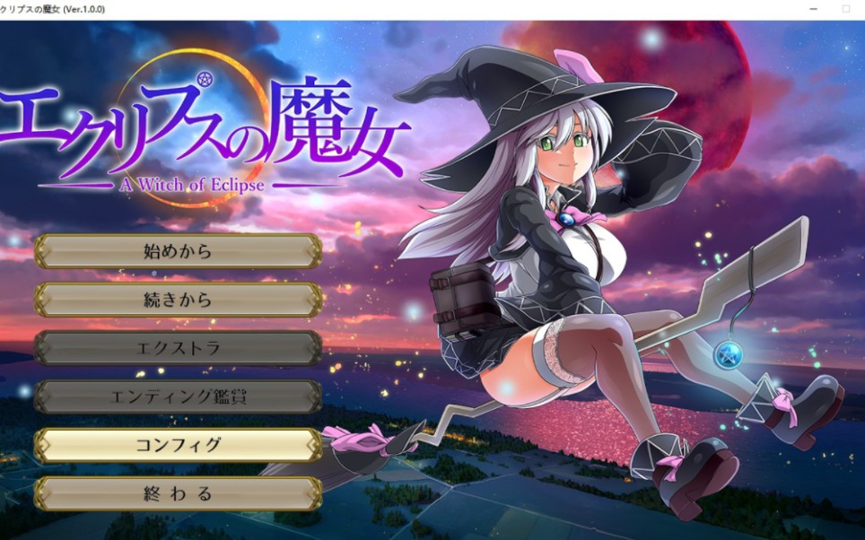 【超大作RPG】[ONEONE1] 月蚀之魔女 Ver1.00 正式完全版+存档