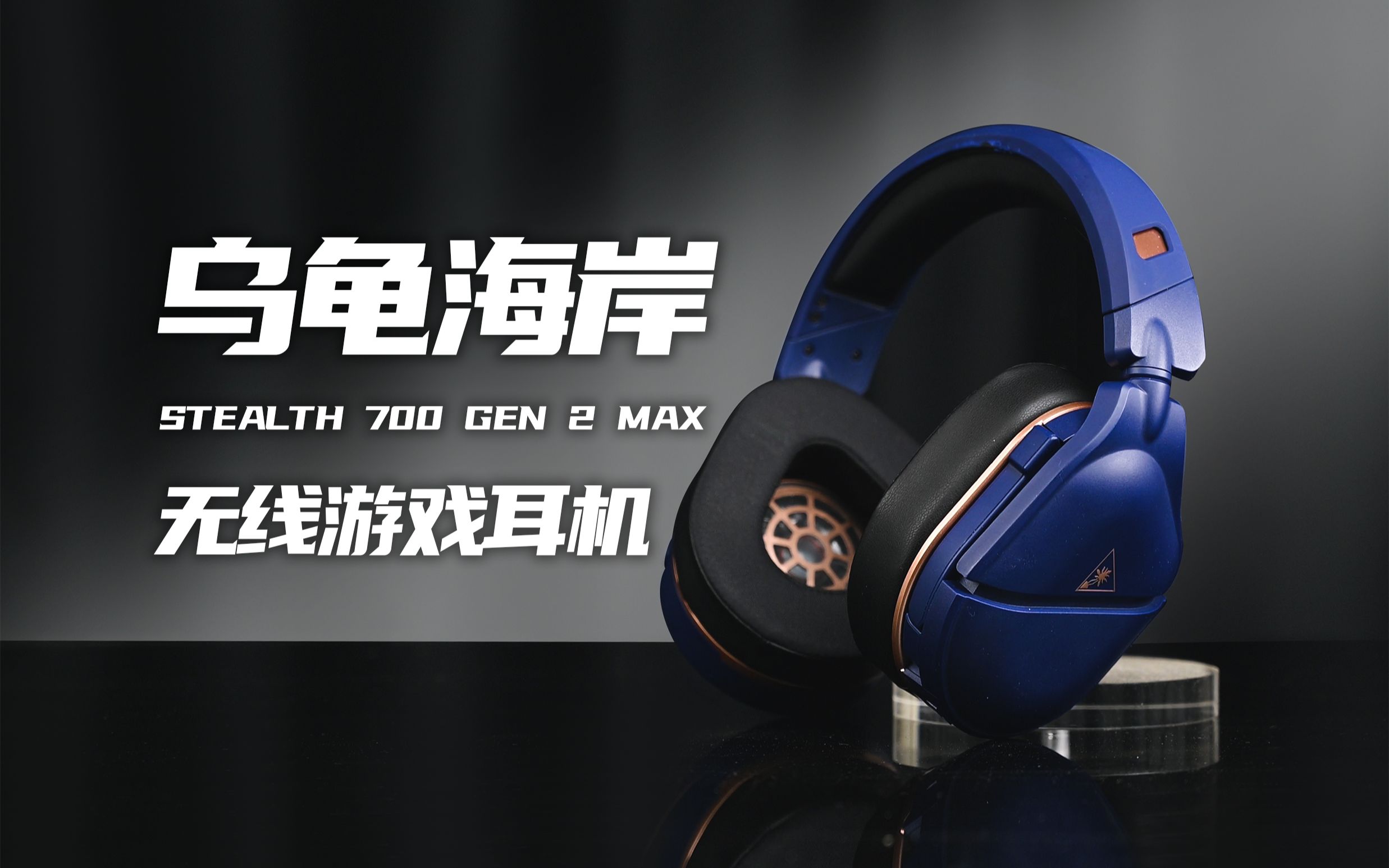 作为一款高端游戏无线耳机，乌龟海岸STEALTH 700 GEN 2 MAX到底如何？-MHQR-MHQR-哔哩哔哩视频