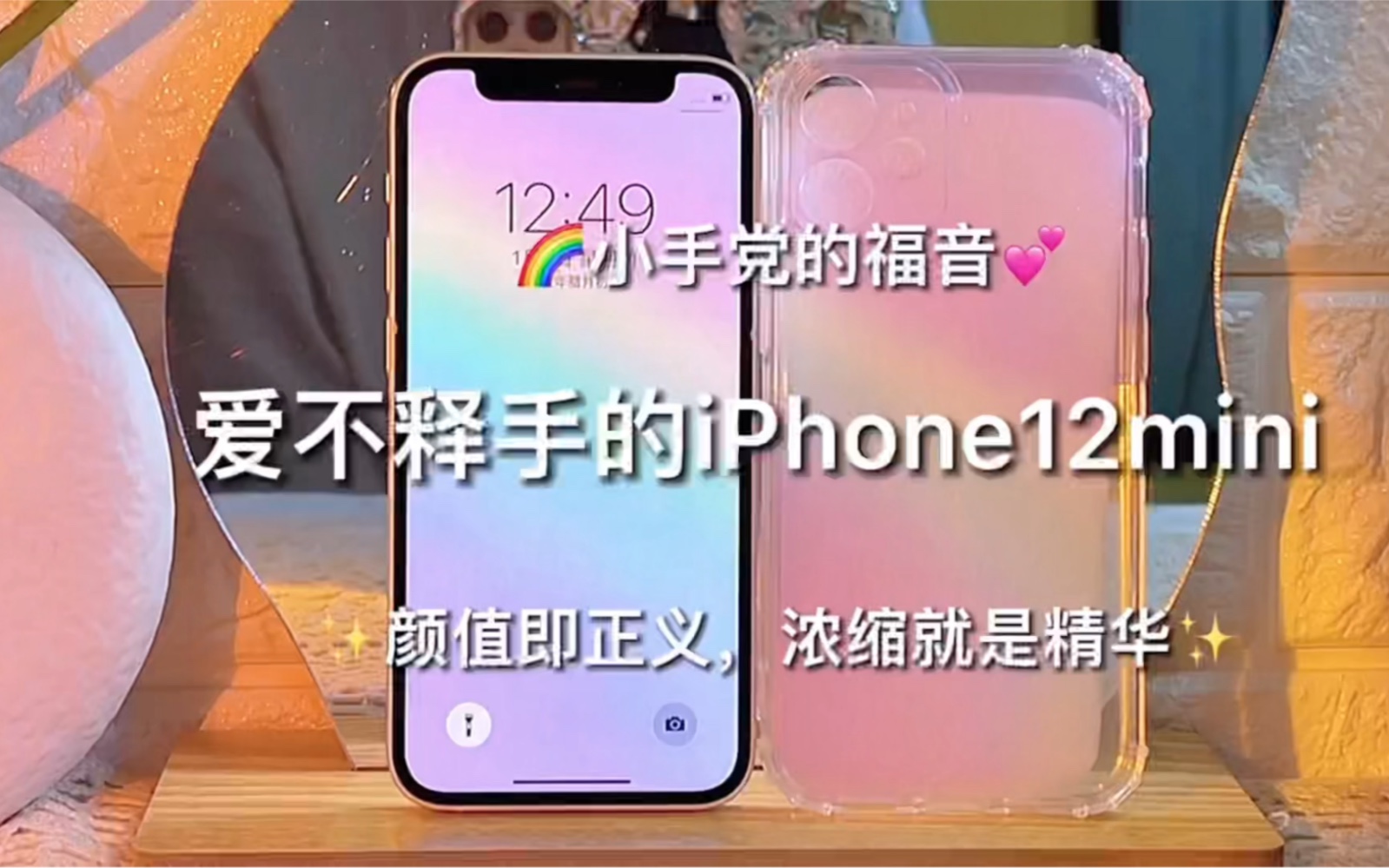 小手党的福音！1800入手一天就爱不释手的12Mini - 哔哩哔哩