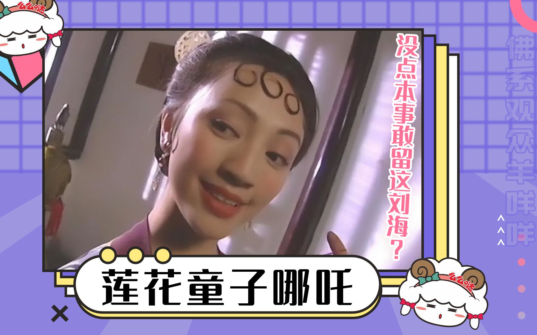 【咩】考古童年记忆《莲花童子哪吒》，重温老剧脑洞多放飞，魔性又上头！！ 哔哩哔哩