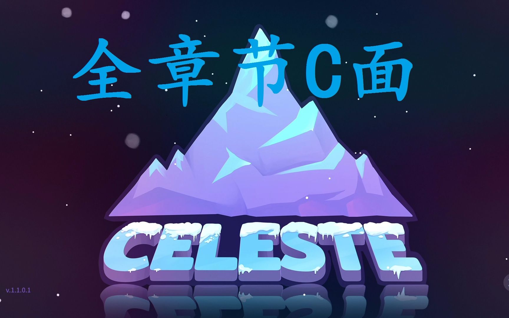 【Celeste】全八章C面通关流程_哔哩哔哩_bilibili