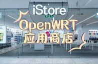MT3000路由器openwrt系统安装应用商店istore - 哔哩哔哩