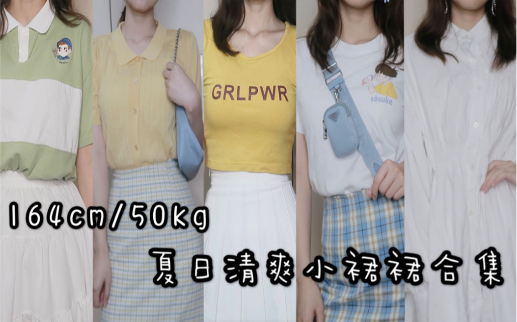 164/50kg的微胖女孩穿搭！显瘦又甜美的小裙子来啦！