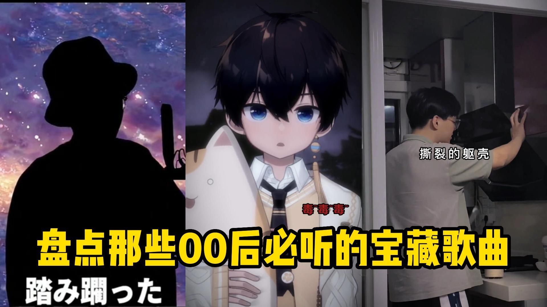 盘点六首00后必听的宝藏歌曲音乐音乐推荐翻唱热门 哔哩哔哩 