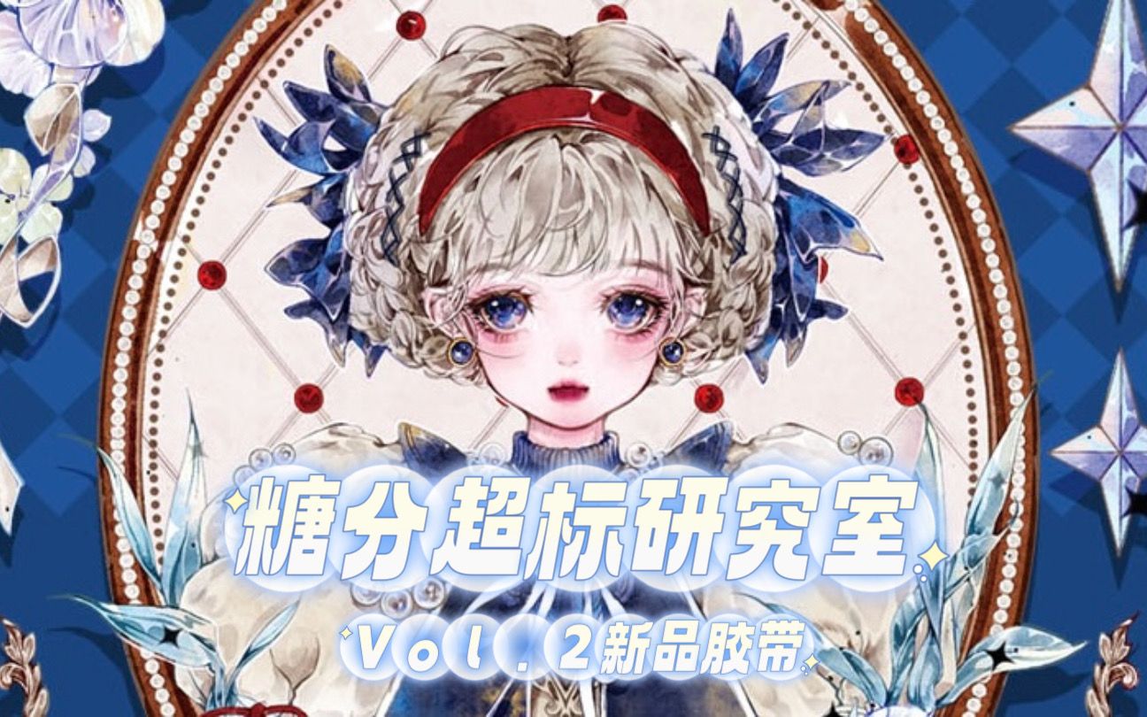 【手帐开箱】糖分超标研究室 Vol2新品胶带打样介绍 三水為淼 哔哩哔哩