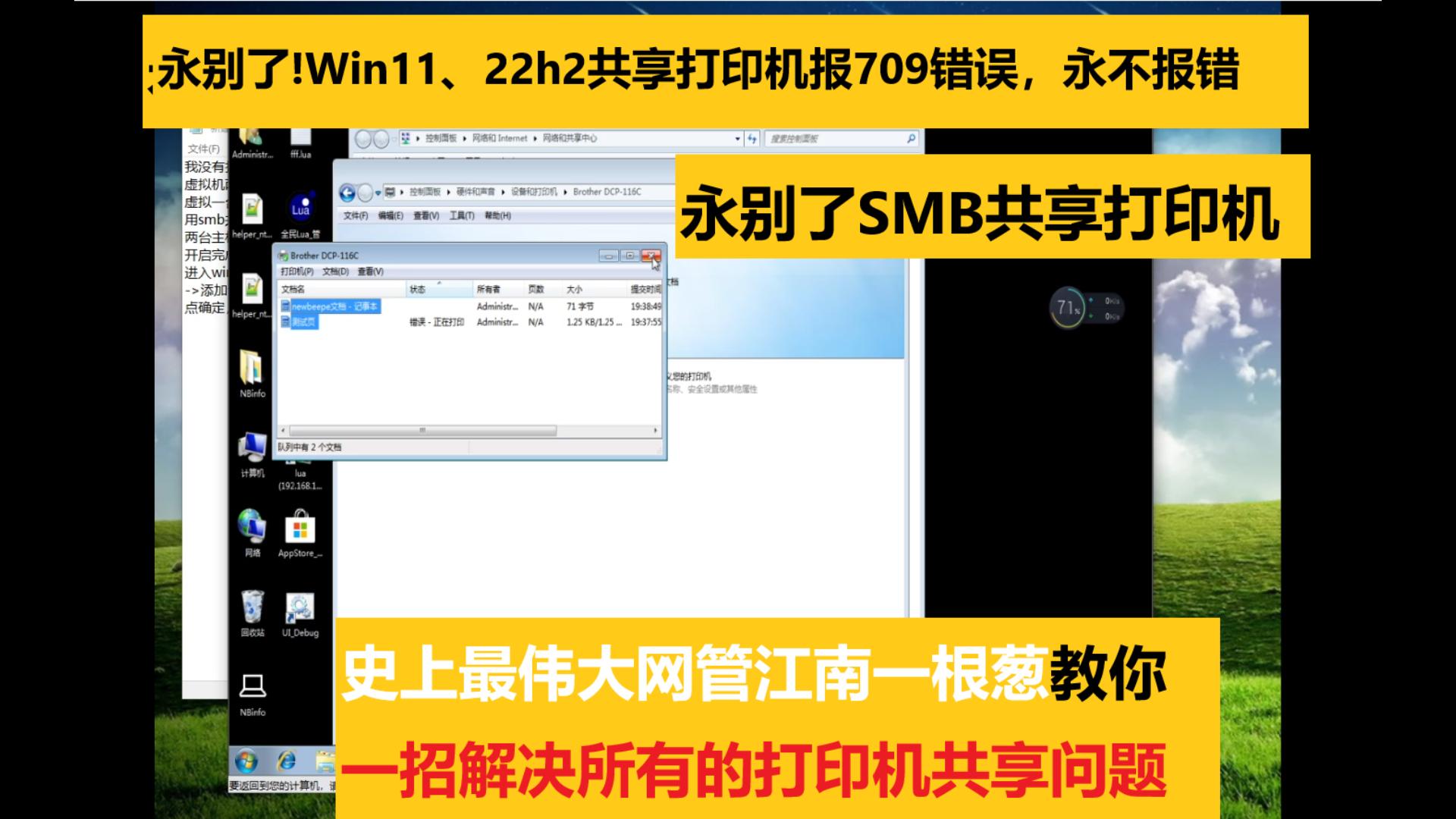 永别了SMB!永别了709报错!22h2、Win11连接Win7的共享打印机，一招解决所有打印机共享问题 - 视频下载 Video Downloader
