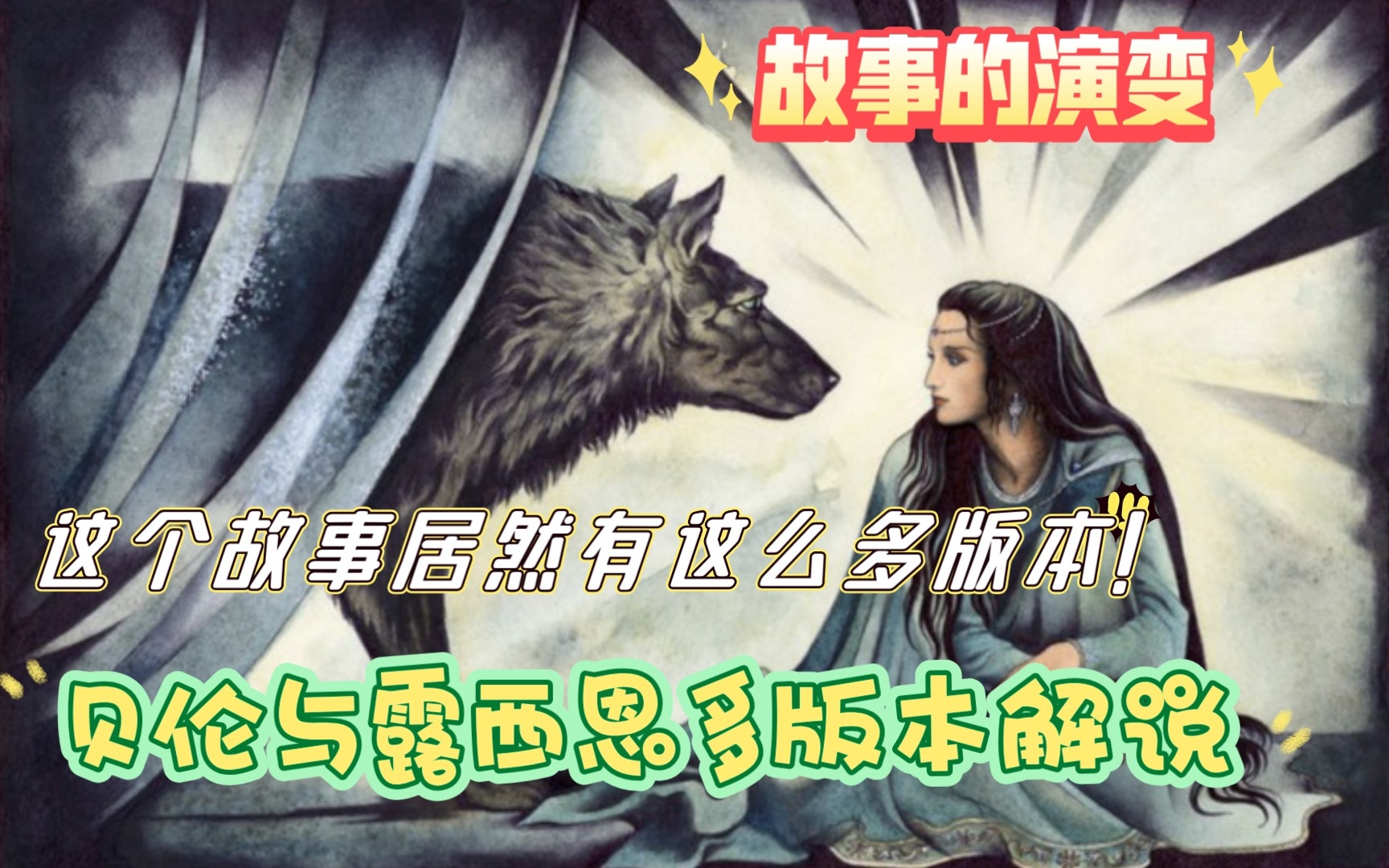 多个版本的贝伦与露西恩故事详细解说，含人名、地名变化，了解整个故事的演变与 哔哩哔哩 