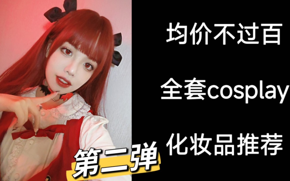 均价不过百，妆娘保姆级全套cos化妆品推荐第二弹！ 哔哩哔哩