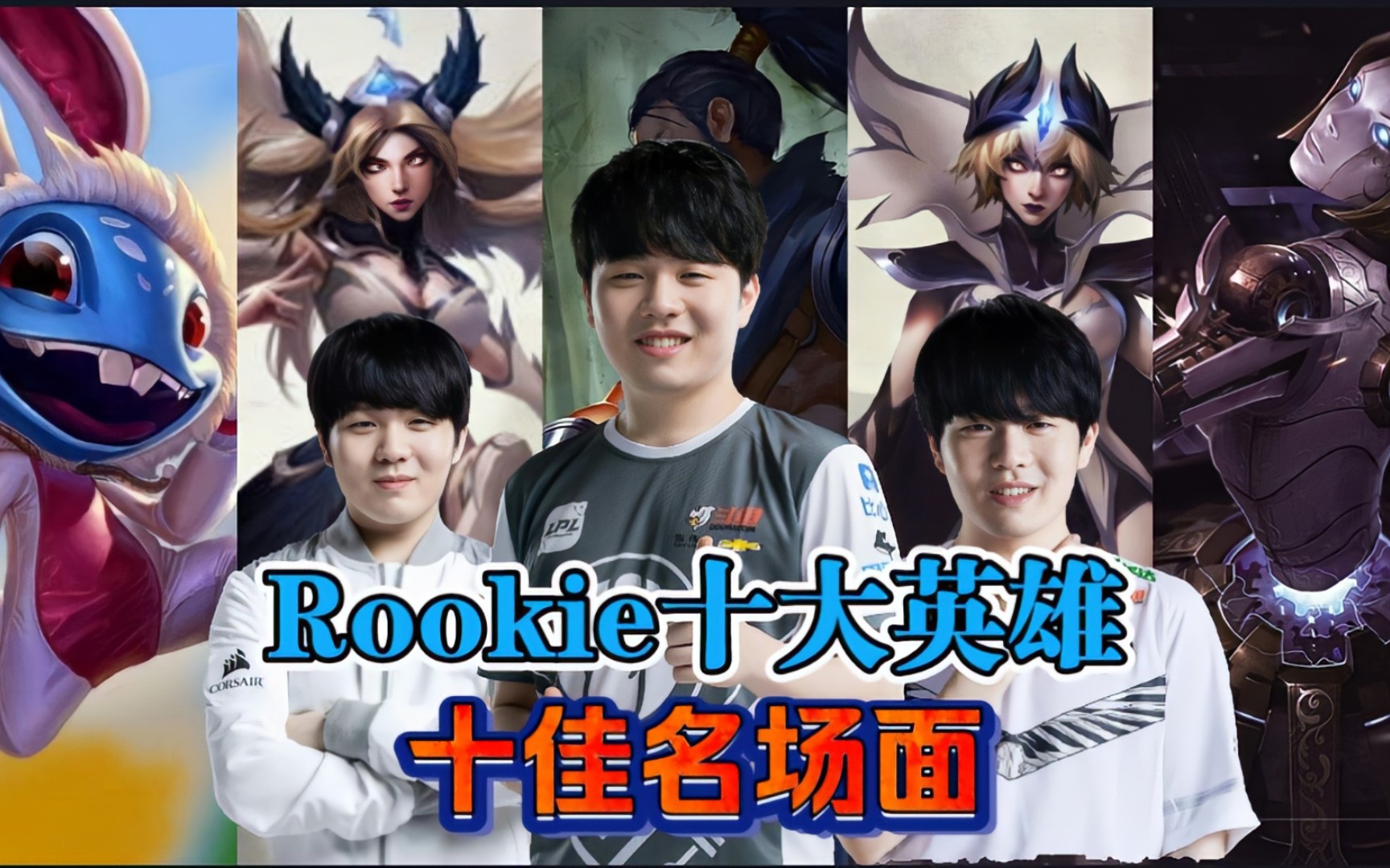 Rookie十大英雄十佳名场面（排名不分先后）_哔哩哔哩bilibili_英雄联盟