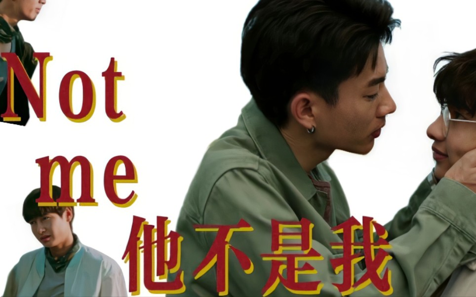 Not me 从犹豫到相恋 先别让人发现—offgun_哔哩哔哩_bilibili