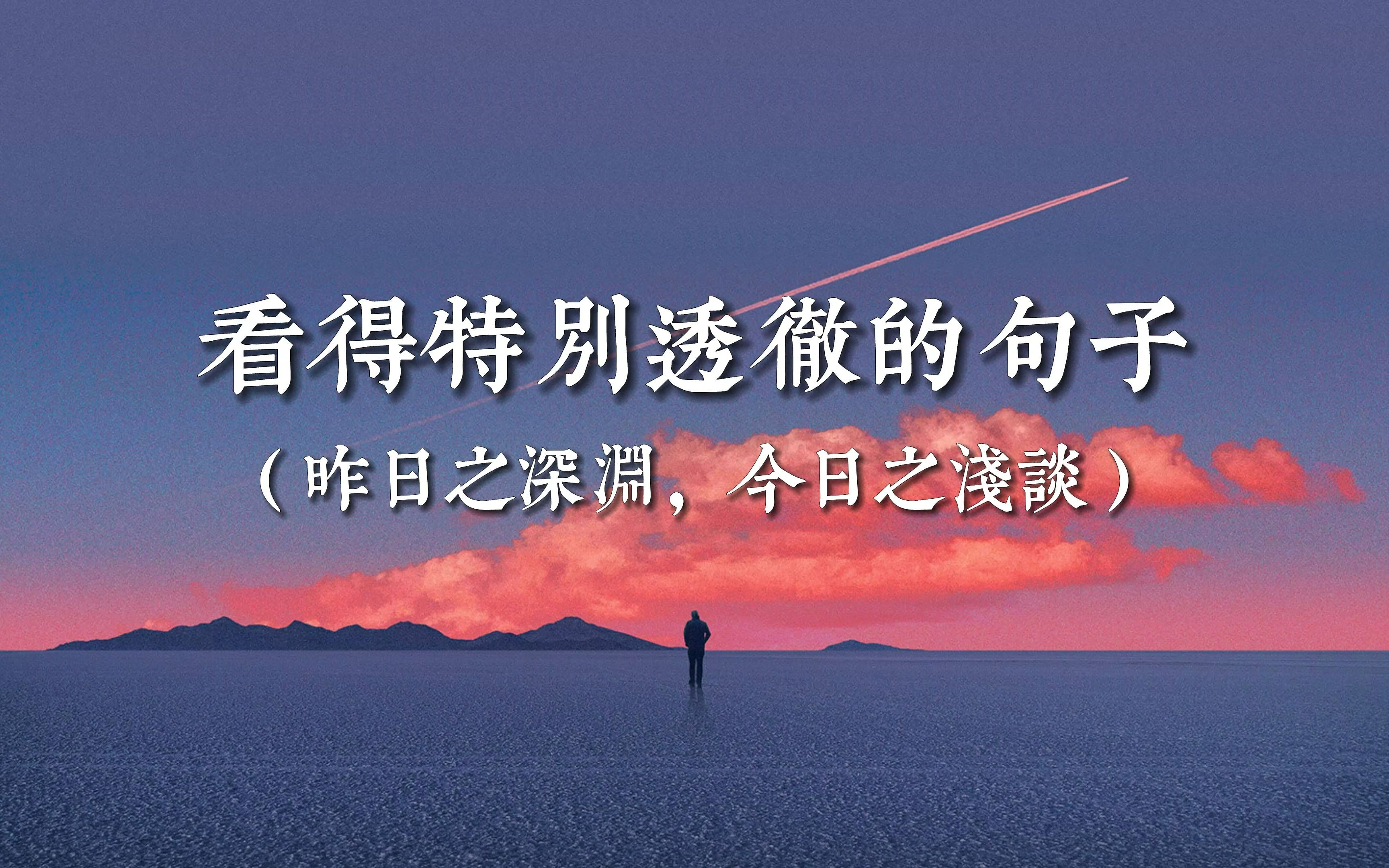 昨日之深渊,今日之浅谈” 看得特别透彻的句子 哔哩哔哩