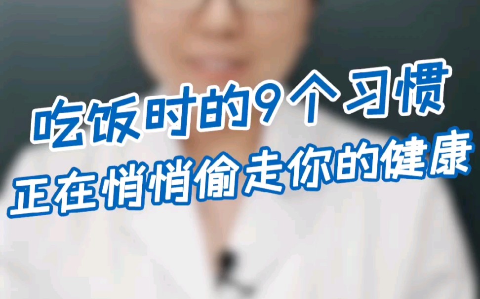 吃饭时，9个小习惯，会慢慢偷走你的健康 哔哩哔哩