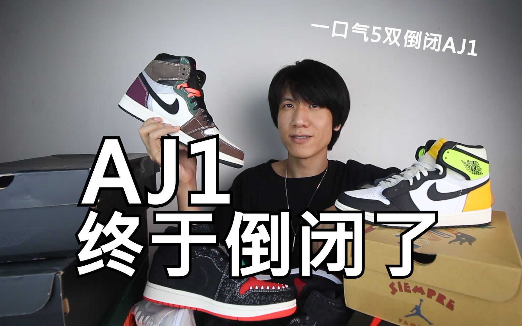 AJ1终于倒闭了！5双宝藏AJ1全部低于原价！ - 哔哩哔哩
