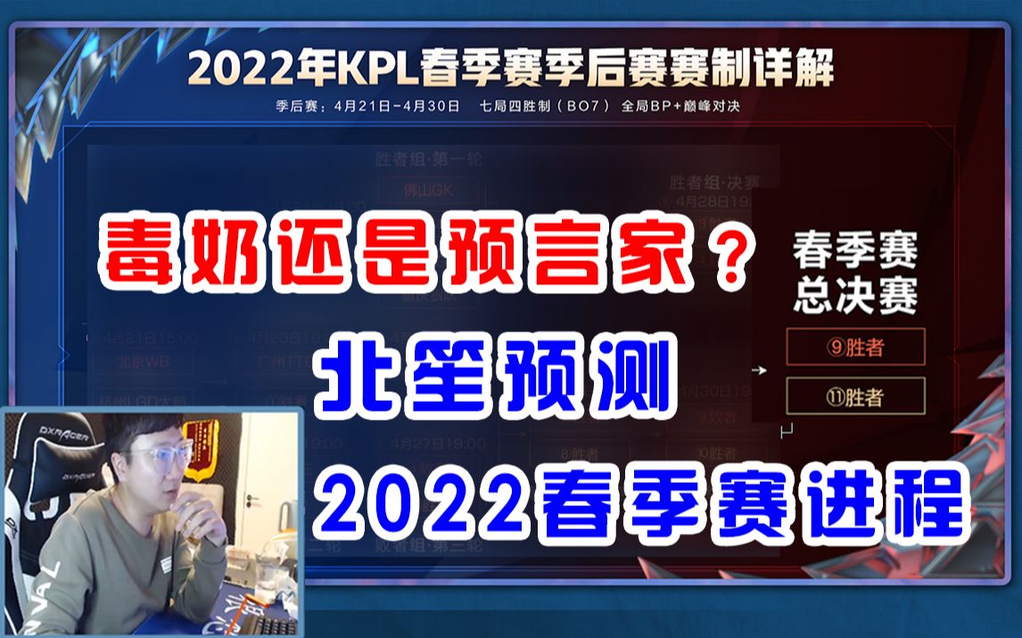是毒奶还是预言？北笙预测一波2022KPL春季赛季后赛 - 哔哩哔哩