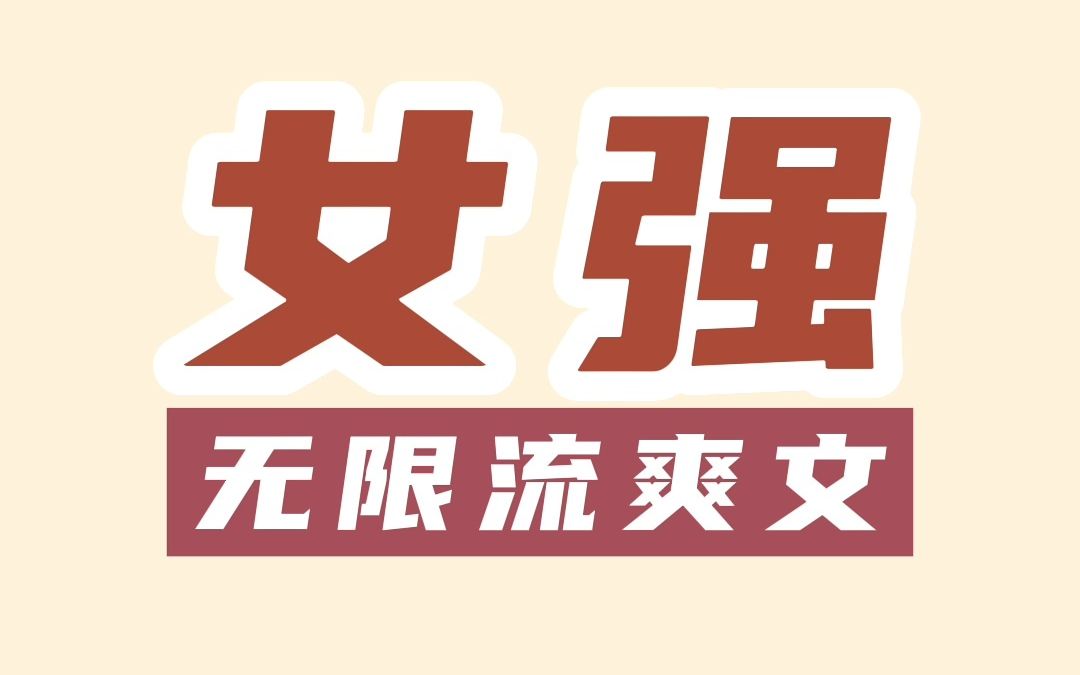 两本女强无限流爽文，女团友情向刷副本 哔哩哔哩