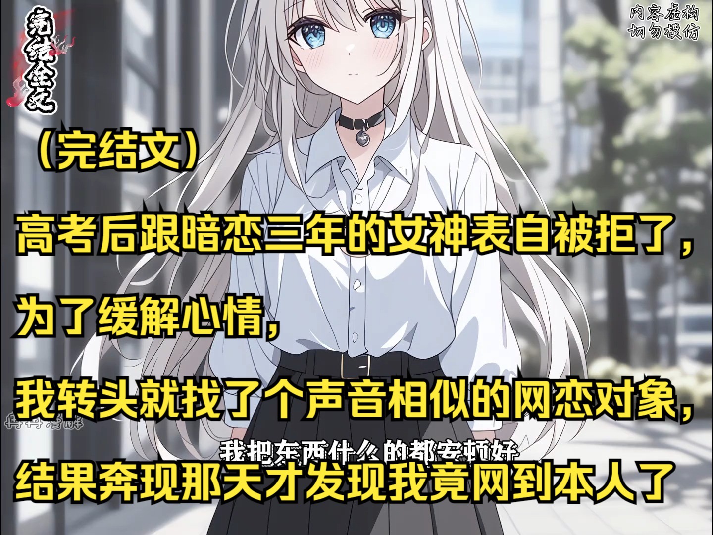 （完结文）高考后跟暗恋三年的女神表自被拒了，为了缓解心情，我转头就找了个声音相似的网恋对象，结果奔现那天才发现我竟网到本人了-小宇二次元漫画 ...