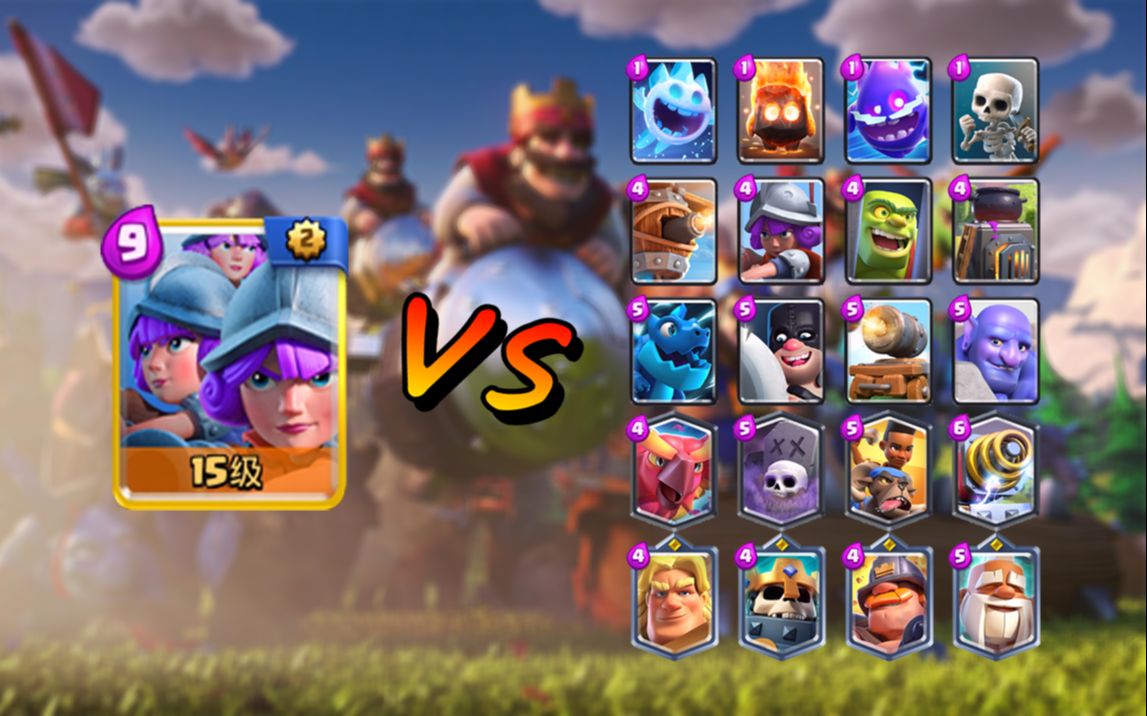 15级三枪VS11级全皇室陆地及空中单位 - 哔哩哔哩