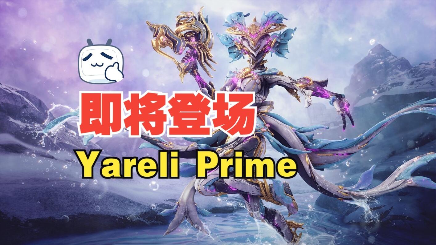 Warframe Yareli Prime 预计更新容量 - 哔哩哔哩